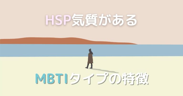 HSP気質があるMBTI診断タイプ別の特徴｜感受性を理解するためのガイド | YOHAKU