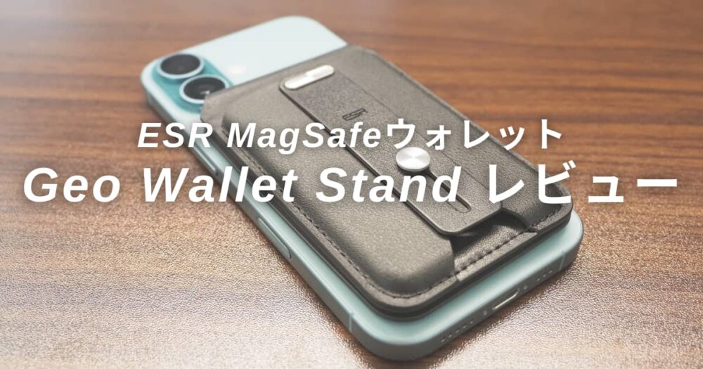 ESR HaloLock「Geo Wallet Stand」レビュー｜探す機能が搭載のカードケース | YOHAKU
