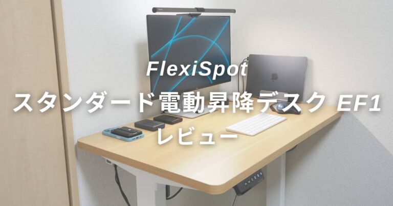 FlexiSpot EF1レビュー｜初めての昇降デスクにおすすめしたい便利なスタンダードモデル | YOHAKU