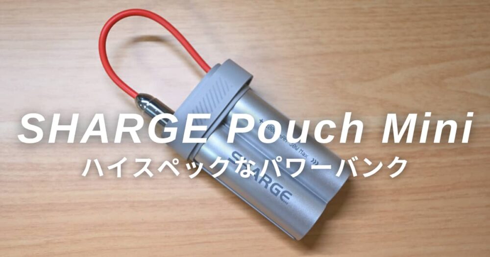 SHARGE Pouch Mini レビュー｜高級電池セルを使用した丈夫なコンパクトモバイルバッテリー | YOHAKU
