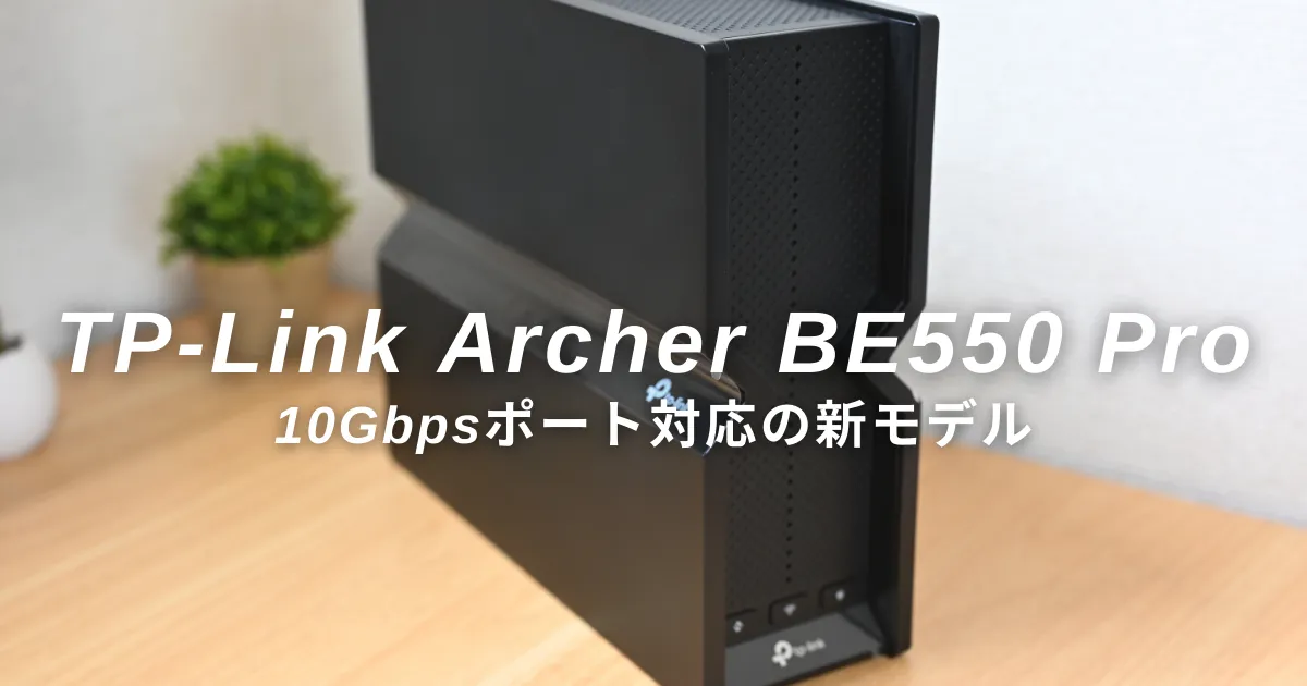 TP-Link Archer BE550 Pro レビュー｜10Gbpsポートに対応した新Wi-Fi 7ルーター | YOHAKU