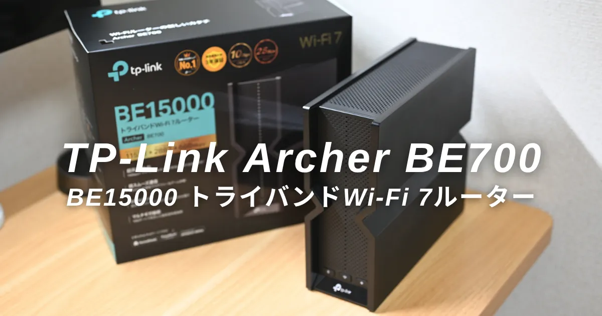 TP-Link Archer BE700をレビュー｜低遅延＆高速通信のハイスペックWi-Fi 7ルーターを検証 | YOHAKU